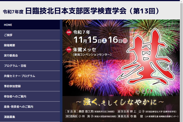 事前参加登録 ｜ 令和7年度日臨技北日本支部医学検査学会(第13回)
